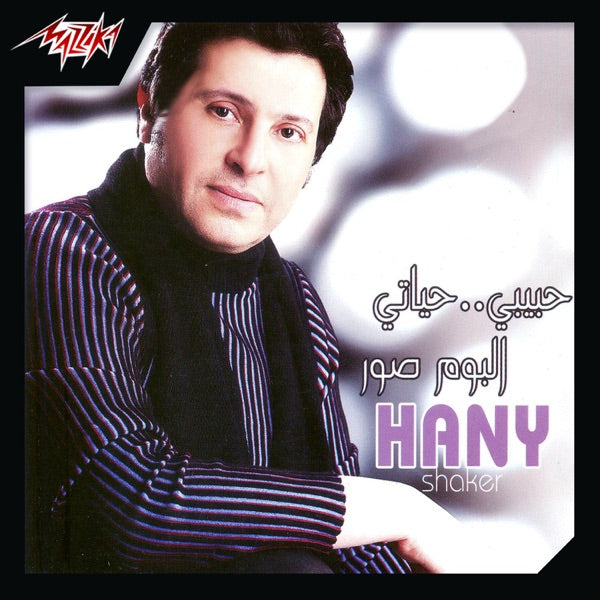 Hany Shaker - Habiby Hayaty Cassette – Elita Records